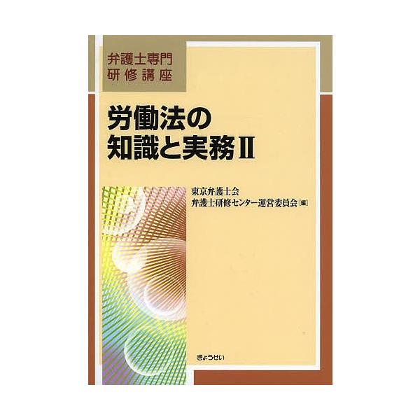 編:東京弁護士会弁護士研修センター運営委員会出版社:ぎょうせい発売日:2014年02月シリーズ名等:弁護士専門研修講座巻数:2巻キーワード:労働法の知識と実務２東京弁護士会弁護士研修センター運営委員会 ろうどうほうのちしきとじつむ２べんごし...