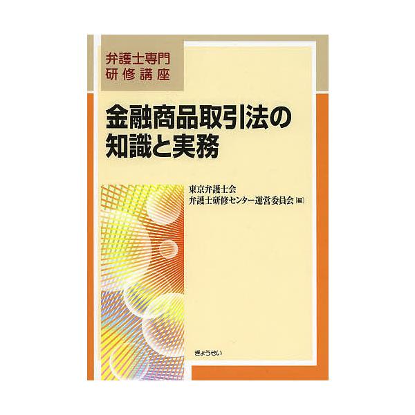 編:東京弁護士会弁護士研修センター運営委員会出版社:ぎょうせい発売日:2014年02月シリーズ名等:弁護士専門研修講座キーワード:金融商品取引法の知識と実務東京弁護士会弁護士研修センター運営委員会 きんゆうしようひんとりひきほうのちしきとじ...
