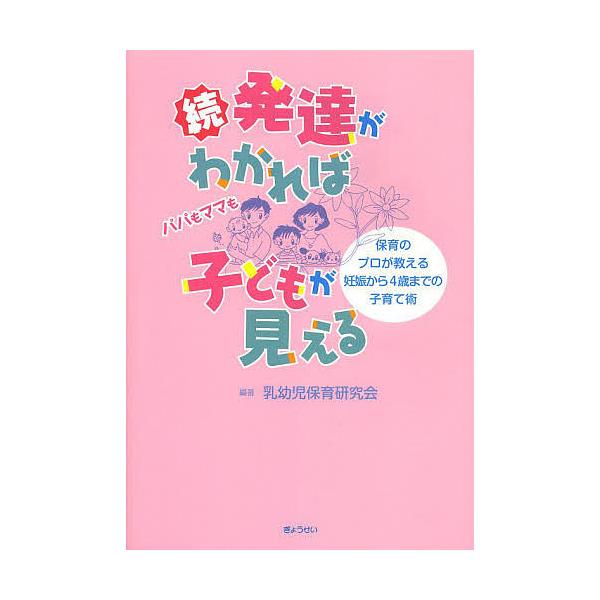 ※商品画像はイメージや仮デザインが含まれている場合があります。帯の有無など実際と異なる場合があります。編著:乳幼児保育研究会出版社:ぎょうせい発売日:2013年11月キーワード:発達がわかれば子どもが見える続乳幼児保育研究会 子育て しつけ...