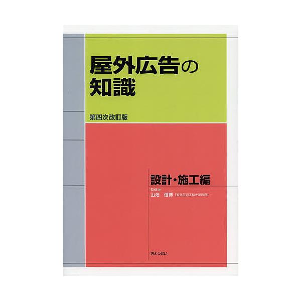 監修:山畑信博　編集:「屋外広告の知識（設計・施工）」編集委員会出版社:ぎょうせい発売日:2013年06月キーワード:屋外広告の知識設計・施工編山畑信博「屋外広告の知識（設計・施工）」編集委員会 ビジネス書 おくがいこうこくのちしきせつけい...
