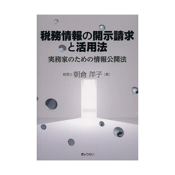 著:朝倉洋子出版社:ぎょうせい発売日:2014年03月キーワード:税務情報の開示請求と活用法実務家のための情報公開法朝倉洋子 ぜいむじようほうのかいじせいきゆうとかつようほう ゼイムジヨウホウノカイジセイキユウトカツヨウホウ あさくら よう...