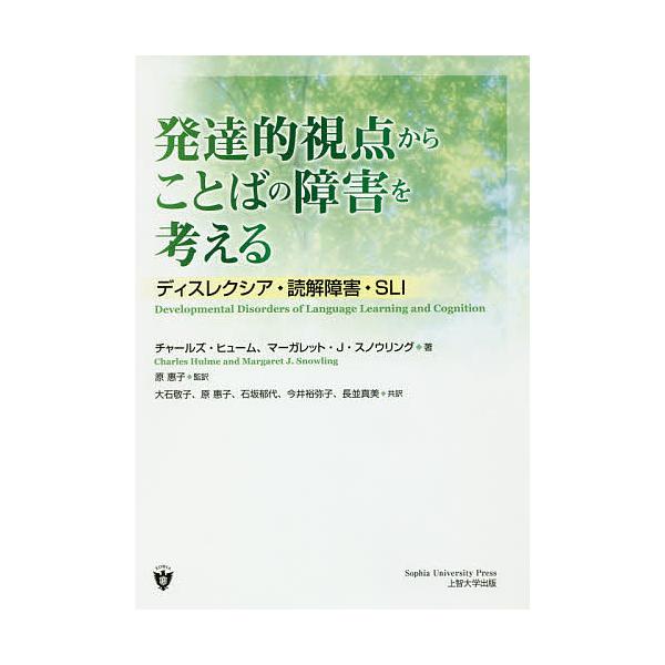 著:チャールズ・ヒューム　著:マーガレット・J・スノウリング　監訳:原惠子出版社:上智大学出版発売日:2016年06月キーワード:発達的視点からことばの障害を考えるディスレクシア・読解障害・SLIチャールズ・ヒュームマーガレット・J・スノウ...