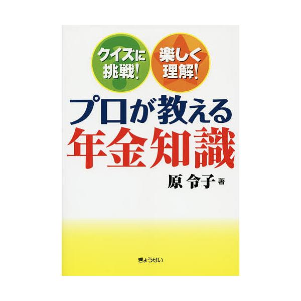 著:原令子出版社:ぎょうせい発売日:2014年05月キーワード:プロが教える年金知識クイズに挑戦！楽しく理解！原令子 ぷろがおしえるねんきんちしきくいずに プロガオシエルネンキンチシキクイズニ はら れいこ ハラ レイコ
