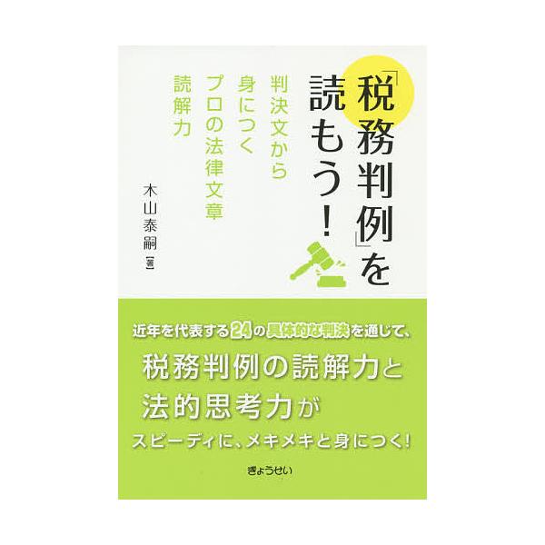 ※商品画像はイメージや仮デザインが含まれている場合があります。帯の有無など実際と異なる場合があります。著:木山泰嗣出版社:ぎょうせい発売日:2014年09月キーワード:「税務判例」を読もう！判決文から身につくプロの法律文章読解力木山泰嗣 ぜ...