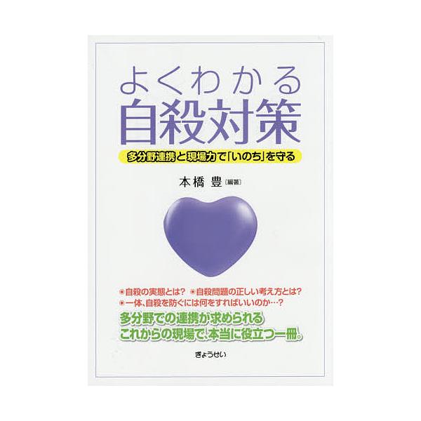編著:本橋豊出版社:ぎょうせい発売日:2015年04月キーワード:よくわかる自殺対策多分野連携と現場力で「いのち」を守る本橋豊 よくわかるじさつたいさくたぶんやれんけいと ヨクワカルジサツタイサクタブンヤレンケイト もとはし ゆたか モトハ...