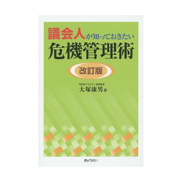 著:大塚康男出版社:ぎょうせい発売日:2015年03月キーワード:議会人が知っておきたい危機管理術大塚康男 ぎかいじんがしつておきたいききかんりじゆつ ギカイジンガシツテオキタイキキカンリジユツ おおつか やすお オオツカ ヤスオ