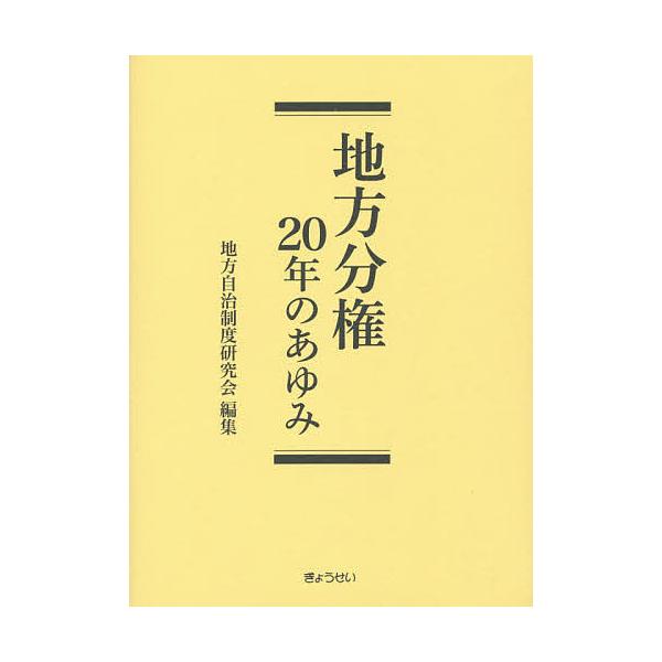 編集:地方自治制度研究会出版社:ぎょうせい発売日:2015年03月キーワード:地方分権２０年のあゆみ地方自治制度研究会 ちほうぶんけんにじゆうねんのあゆみ チホウブンケンニジユウネンノアユミ ちほう／じち／せいど／けんきゆ チホウ／ジチ／セ...