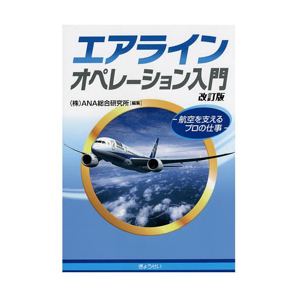 編集:ANA総合研究所出版社:ぎょうせい発売日:2015年04月キーワード:エアラインオペレーション入門航空を支えるプロの仕事ANA総合研究所 えあらいんおぺれーしよんにゆうもんこうくうおささえ エアラインオペレーシヨンニユウモンコウクウオ...