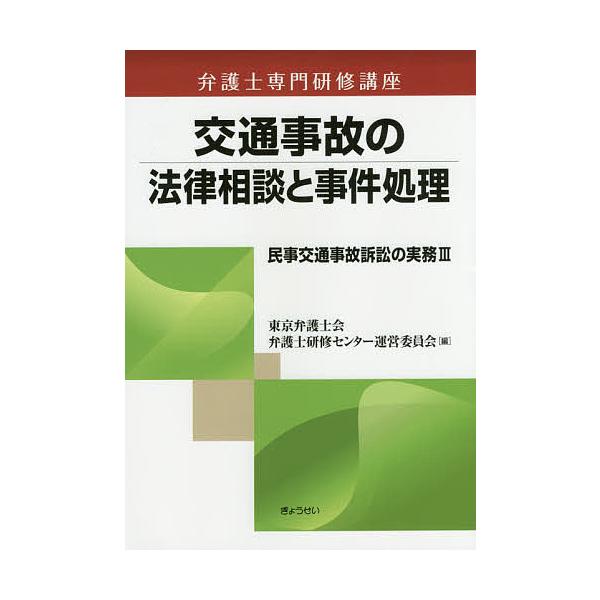編:東京弁護士会弁護士研修センター運営委員会出版社:ぎょうせい発売日:2015年11月シリーズ名等:弁護士専門研修講座キーワード:民事交通事故訴訟の実務３東京弁護士会弁護士研修センター運営委員会 みんじこうつうじこそしようのじつむ３ ミンジ...