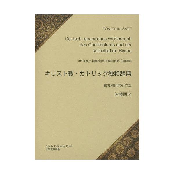 著:佐藤朋之　監修:川口洋　監修:川中仁出版社:Sophia University Press上智大学出版発売日:2016年08月キーワード:キリスト教・カトリック独和辞典和独対照索引付き佐藤朋之川口洋川中仁 きりすときようかとりつくどくわ...