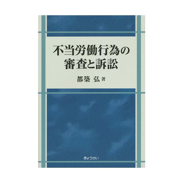 著:都築弘出版社:ぎょうせい発売日:2015年09月キーワード:不当労働行為の審査と訴訟都築弘 ふとうろうどうこういのしんさとそしよう フトウロウドウコウイノシンサトソシヨウ つずき ひろむ ツズキ ヒロム