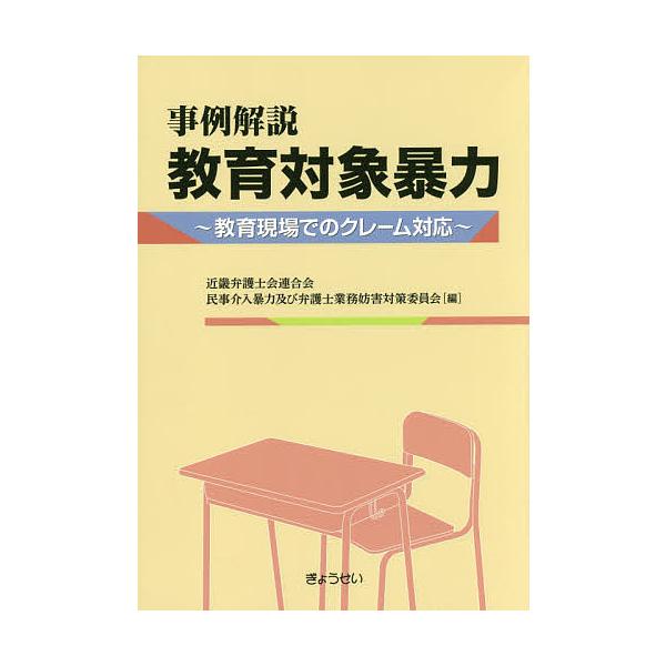 ※商品画像はイメージや仮デザインが含まれている場合があります。帯の有無など実際と異なる場合があります。編:近畿弁護士会連合会民事介入暴力及び弁護士業務妨害対策委員会出版社:ぎょうせい発売日:2015年10月キーワード:事例解説教育対象暴力教...