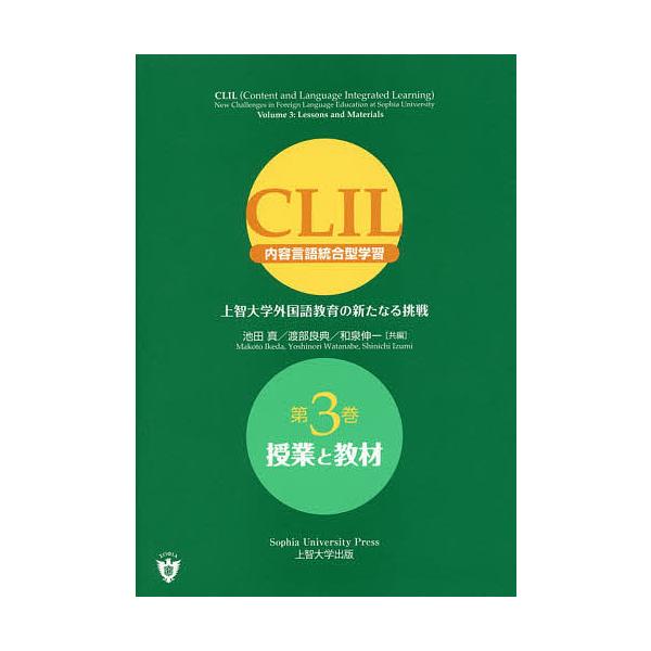 共編:池田真　共編:渡部良典　共編:和泉伸一出版社:Sophia University Press上智大学出版発売日:2016年08月巻数:3巻キーワード:CLIL〈内容言語統合型学習〉上智大学外国語教育の新たなる挑戦第３巻池田真渡部良典和...