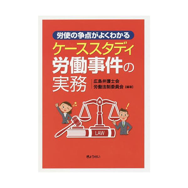 編著:広島弁護士会労働法制委員会出版社:ぎょうせい発売日:2016年09月キーワード:ケーススタディ労働事件の実務労使の争点がよくわかる広島弁護士会労働法制委員会 けーすすたでいろうどうじけんのじつむろうし ケーススタデイロウドウジケンノジ...