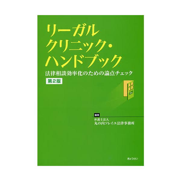 編著:丸の内ソレイユ法律事務所出版社:ぎょうせい発売日:2016年11月キーワード:リーガルクリニック・ハンドブック法律相談効率化のための論点チェック丸の内ソレイユ法律事務所 りーがるくりにつくはんどぶつくほうりつそうだんこう リーガルクリ...