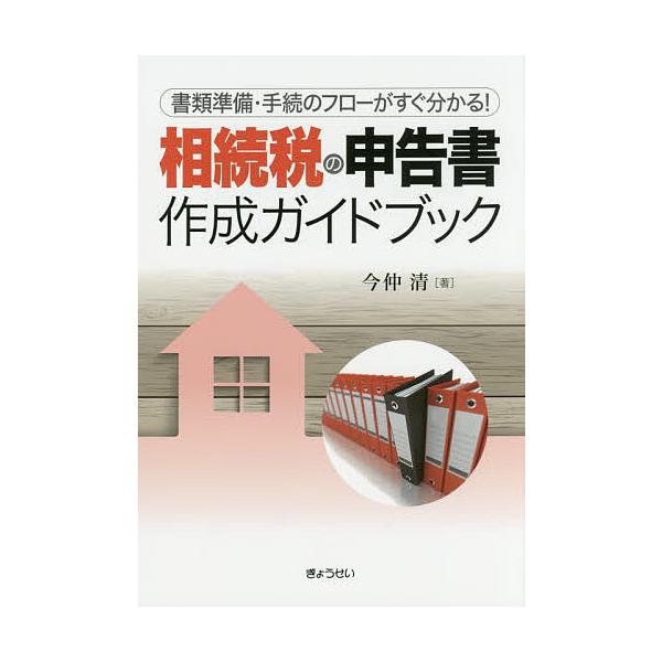 ※商品画像はイメージや仮デザインが含まれている場合があります。帯の有無など実際と異なる場合があります。著:今仲清出版社:ぎょうせい発売日:2016年09月キーワード:相続税の申告書作成ガイドブック書類準備・手続のフローがすぐ分かる！今仲清 ...