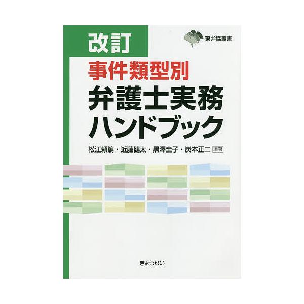 編著:松江頼篤　編著:近藤健太　編著:黒澤圭子出版社:ぎょうせい発売日:2016年10月シリーズ名等:東弁協叢書キーワード:事件類型別弁護士実務ハンドブック松江頼篤近藤健太黒澤圭子 じけんるいけいべつべんごしじつむはんどぶつくとうべ ジケン...