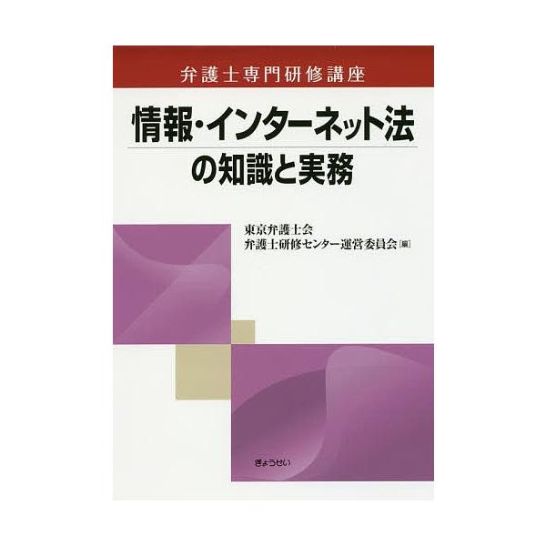 編:東京弁護士会弁護士研修センター運営委員会出版社:ぎょうせい発売日:2016年12月シリーズ名等:弁護士専門研修講座キーワード:情報・インターネット法の知識と実務東京弁護士会弁護士研修センター運営委員会 じようほういんたーねつとほうのちし...