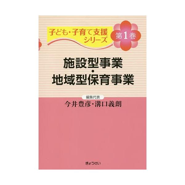 出版社:ぎょうせい発売日:2017年03月巻数:1巻キーワード:子ども・子育て支援シリーズ第１巻 こどもこそだてしえんしりーず１ コドモコソダテシエンシリーズ１ いまい とよひこ みぞぐち よ イマイ トヨヒコ ミゾグチ ヨ BF32938E