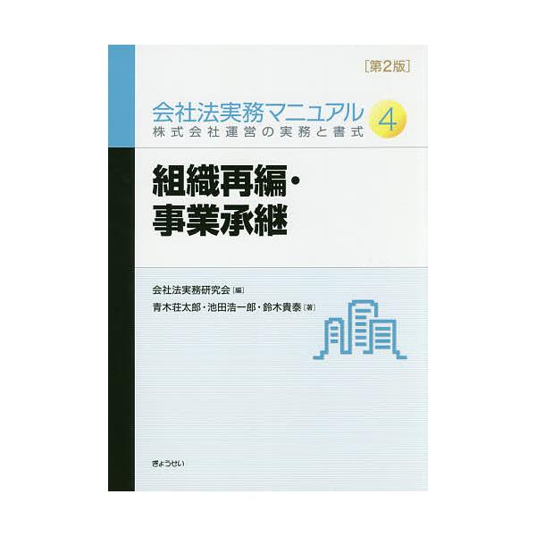 編:会社法実務研究会出版社:ぎょうせい発売日:2017年01月巻数:4巻キーワード:会社法実務マニュアル株式会社運営の実務と書式４会社法実務研究会 かいしやほうじつむまにゆある４ カイシヤホウジツムマニユアル４ かいしやほう／じつむ／けんき...