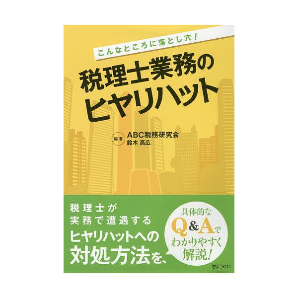 ※商品画像はイメージや仮デザインが含まれている場合があります。帯の有無など実際と異なる場合があります。編著:鈴木高広出版社:ぎょうせい発売日:2016年12月キーワード:こんなところに落とし穴！税理士業務のヒヤリハット鈴木高広 こんなところ...
