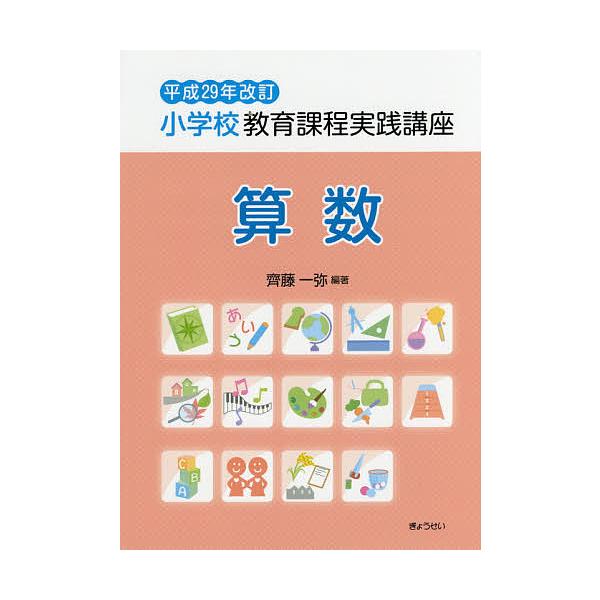 ※商品画像はイメージや仮デザインが含まれている場合があります。帯の有無など実際と異なる場合があります。編著:齊藤一弥出版社:ぎょうせい発売日:2018年01月キーワード:小学校教育課程実践講座算数齊藤一弥 しようがつこうきよういくかていじつ...