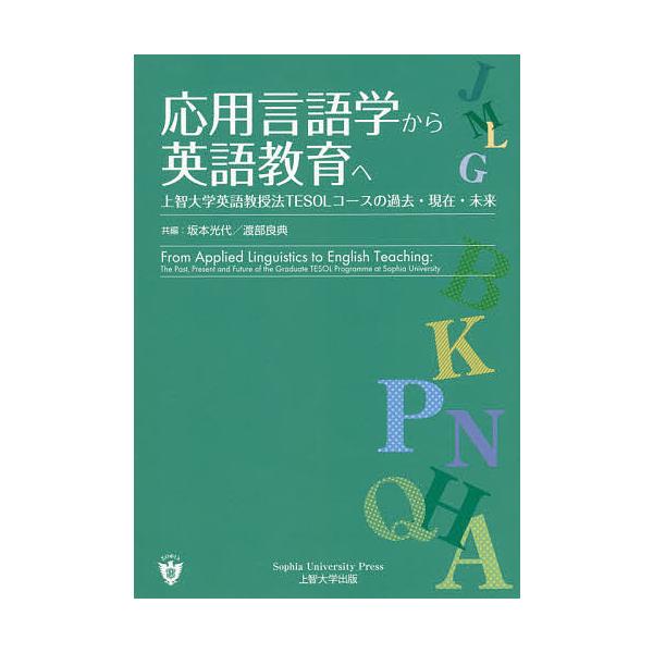 共編:坂本光代　共編:渡部良典出版社:Sophia University Press上智大学出版発売日:2017年06月キーワード:応用言語学から英語教育へ上智大学英語教授法TESOLコースの過去・現在・未来坂本光代渡部良典 おうようげんご...