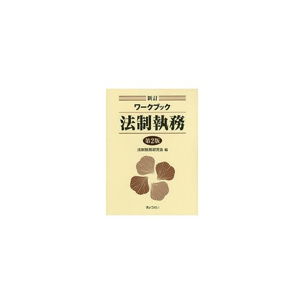 ※商品画像はイメージや仮デザインが含まれている場合があります。帯の有無など実際と異なる場合があります。編:法制執務研究会出版社:ぎょうせい発売日:2018年01月キーワード:ワークブック法制執務法制執務研究会 わーくぶつくほうせいしつむ ワ...