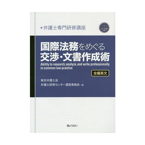 編:東京弁護士会弁護士研修センター運営委員会出版社:ぎょうせい発売日:2019年02月シリーズ名等:弁護士専門研修講座キーワード:国際法務をめぐる交渉・文書作成術全編英文東京弁護士会弁護士研修センター運営委員会 こくさいほうむおめぐるこうし...