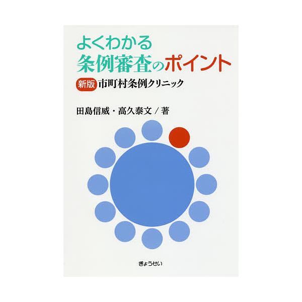 著:田島信威　著:高久泰文出版社:ぎょうせい発売日:2017年12月キーワード:よくわかる条例審査のポイント市町村条例クリニック田島信威高久泰文 よくわかるじようれいしんさのぽいんとしちようそん ヨクワカルジヨウレイシンサノポイントシチヨウ...