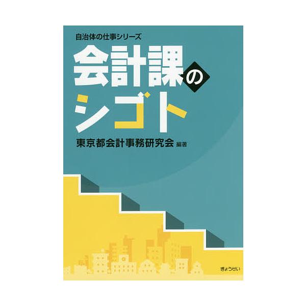 ※商品画像はイメージや仮デザインが含まれている場合があります。帯の有無など実際と異なる場合があります。編著:東京都会計事務研究会出版社:ぎょうせい発売日:2018年03月シリーズ名等:自治体の仕事シリーズキーワード:会計課のシゴト東京都会計...