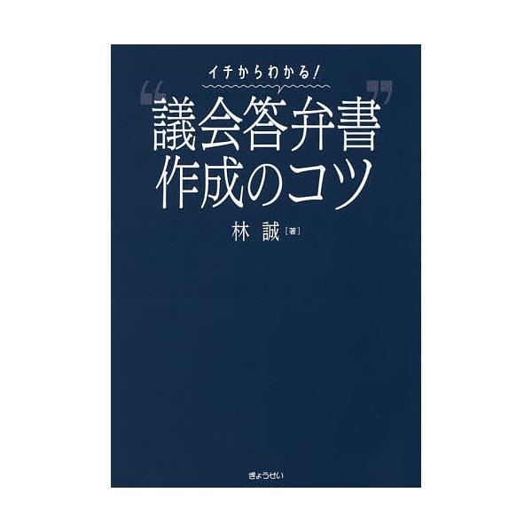 ※商品画像はイメージや仮デザインが含まれている場合があります。帯の有無など実際と異なる場合があります。著:林誠出版社:ぎょうせい発売日:2017年12月キーワード:イチからわかる！“議会答弁書”作成のコツ林誠 いちからわかるぎかいとうべんし...