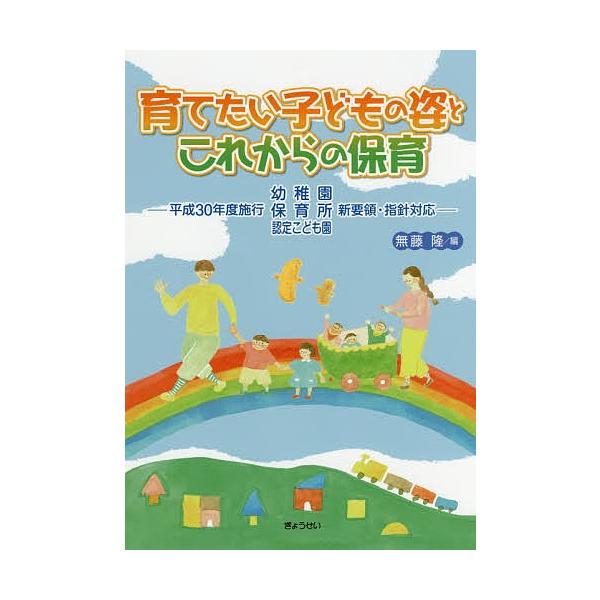編:無藤隆出版社:ぎょうせい発売日:2018年03月キーワード:育てたい子どもの姿とこれからの保育平成３０年度施行幼稚園・保育所・認定こども園新要領・指針対応無藤隆 そだてたいこどものすがたとこれからの ソダテタイコドモノスガタトコレカラノ...
