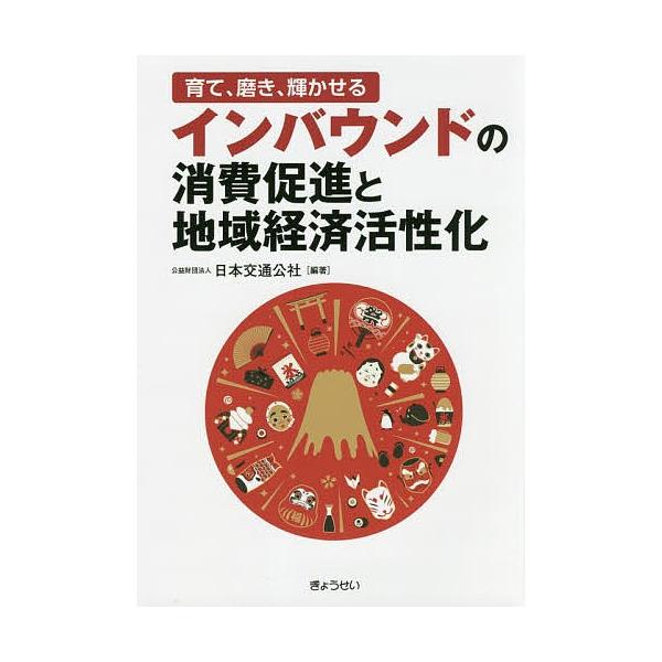 編著:日本交通公社出版社:ぎょうせい発売日:2018年07月キーワード:育て、磨き、輝かせるインバウンドの消費促進と地域経済活性化日本交通公社 そだてみがきかがやかせるいんばうんどのしようひそく ソダテミガキカガヤカセルインバウンドノシヨウ...