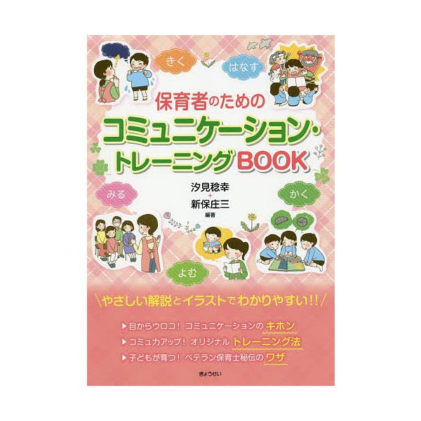 編著:汐見稔幸　編著:新保庄三出版社:ぎょうせい発売日:2019年05月キーワード:保育者のためのコミュニケーション・トレーニングBOOK汐見稔幸新保庄三 ほいくしやのためのこみゆにけーしよんとれーにんぐぶ ホイクシヤノタメノコミユニケーシ...