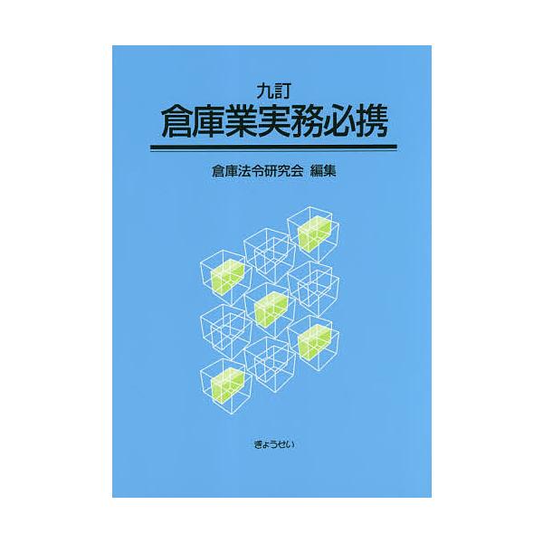 ※商品画像はイメージや仮デザインが含まれている場合があります。帯の有無など実際と異なる場合があります。編集:倉庫法令研究会出版社:ぎょうせい発売日:2018年12月キーワード:倉庫業実務必携倉庫法令研究会 そうこぎようじつむひつけい ソウコ...