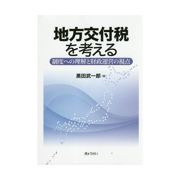 ※商品画像はイメージや仮デザインが含まれている場合があります。帯の有無など実際と異なる場合があります。著:黒田武一郎出版社:ぎょうせい発売日:2018年12月キーワード:地方交付税を考える制度への理解と財政運営の視点黒田武一郎 ちほうこうふ...