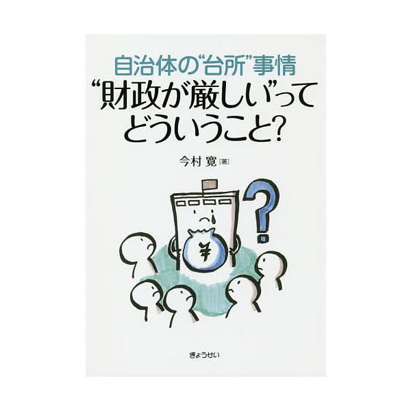 ※商品画像はイメージや仮デザインが含まれている場合があります。帯の有無など実際と異なる場合があります。著:今村寛出版社:ぎょうせい発売日:2018年12月キーワード:自治体の“台所”事情“財政が厳しい”ってどういうこと？今村寛 じちたいのだ...