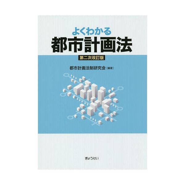 編著:都市計画法制研究会出版社:ぎょうせい発売日:2018年12月キーワード:よくわかる都市計画法都市計画法制研究会 よくわかるとしけいかくほう ヨクワカルトシケイカクホウ とし／けいかく／ほうせい／けん トシ／ケイカク／ホウセイ／ケン