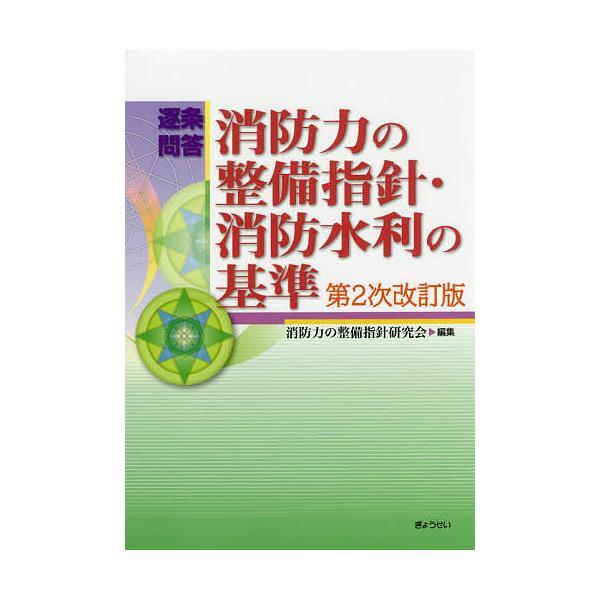※商品画像はイメージや仮デザインが含まれている場合があります。帯の有無など実際と異なる場合があります。編集:消防力の整備指針研究会出版社:ぎょうせい発売日:2019年07月キーワード:逐条問答消防力の整備指針・消防水利の基準消防力の整備指針...