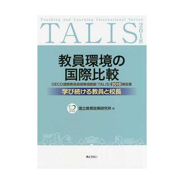 編:国立教育政策研究所出版社:ぎょうせい発売日:2019年06月キーワード:OECD国際教員指導環境調査〈TALIS〉２０１８報告書教員環境の国際比較学び続ける教員と校長国立教育政策研究所 おーいーしーでいーこくさいきよういんしどうかんきよ...