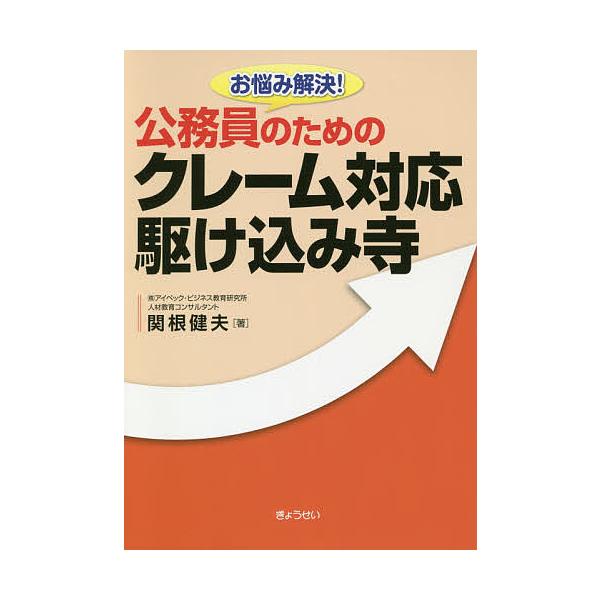 著:関根健夫出版社:ぎょうせい発売日:2019年06月キーワード:お悩み解決！公務員のためのクレーム対応駆け込み寺関根健夫 おなやみかいけつこうむいんのためのくれーむ オナヤミカイケツコウムインノタメノクレーム せきね たけお セキネ タケオ
