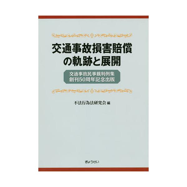 編:不法行為法研究会出版社:ぎょうせい発売日:2019年12月キーワード:交通事故損害賠償の軌跡と展開交通事故民事裁判例集創刊５０周年記念出版不法行為法研究会 こうつうじこそんがいばいしようのきせきと コウツウジコソンガイバイシヨウノキセキ...