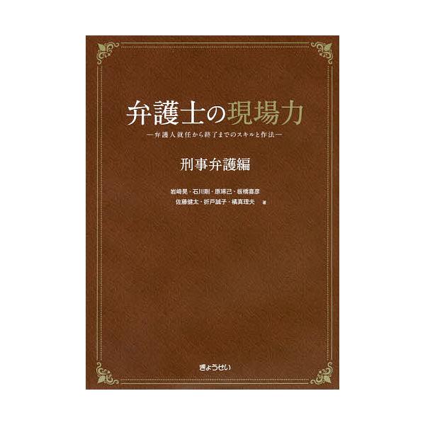 ※商品画像はイメージや仮デザインが含まれている場合があります。帯の有無など実際と異なる場合があります。出版社:ぎょうせい発売日:2019年12月キーワード:弁護士の現場力刑事弁護編 べんごしのげんばりよくけいじ／べんごへんべんごにん ベンゴ...
