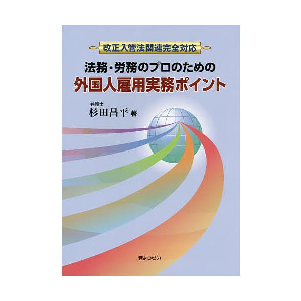※商品画像はイメージや仮デザインが含まれている場合があります。帯の有無など実際と異なる場合があります。著:杉田昌平出版社:ぎょうせい発売日:2019年12月キーワード:法務・労務のプロのための外国人雇用実務ポイント杉田昌平 ビジネス書 ほう...