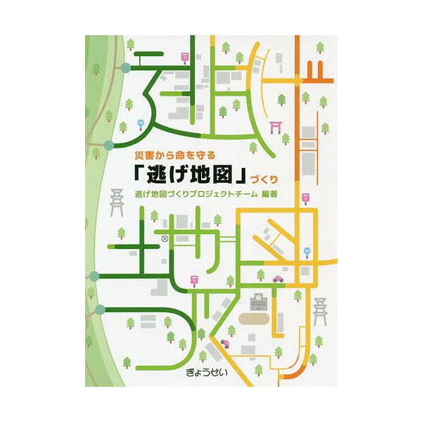 ※商品画像はイメージや仮デザインが含まれている場合があります。帯の有無など実際と異なる場合があります。編著:逃げ地図づくりプロジェクトチーム出版社:ぎょうせい発売日:2019年11月キーワード:災害から命を守る「逃げ地図」づくり逃げ地図づく...