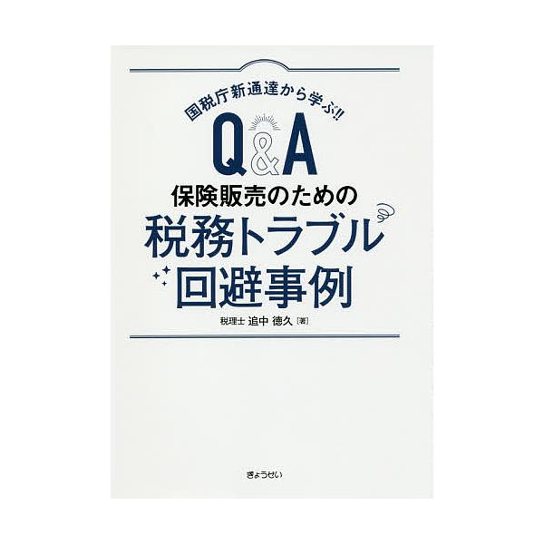 ※商品画像はイメージや仮デザインが含まれている場合があります。帯の有無など実際と異なる場合があります。著:追中徳久出版社:ぎょうせい発売日:2019年11月キーワード:国税庁新通達から学ぶ！！Q＆A保険販売のための税務トラブル回避事例追中徳...