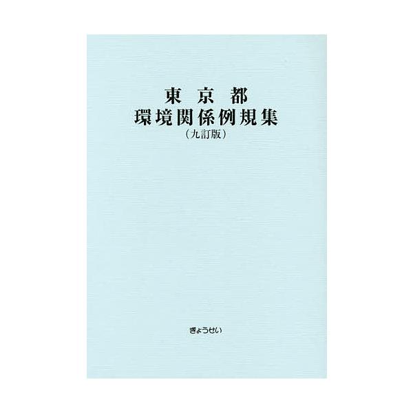 ※商品画像はイメージや仮デザインが含まれている場合があります。帯の有無など実際と異なる場合があります。出版社:ぎょうせい発売日:2019年12月キーワード:東京都環境関係例規集 とうきようとかんきようかんけいれいきしゆう トウキヨウトカンキ...