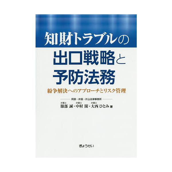 著:服部誠　著:中村閑　著:大西ひとみ出版社:ぎょうせい発売日:2020年05月キーワード:知財トラブルの出口戦略と予防法務紛争解決へのアプローチとリスク管理服部誠中村閑大西ひとみ ちざいとらぶるのでぐちせんりやくとよぼう チザイトラブルノ...