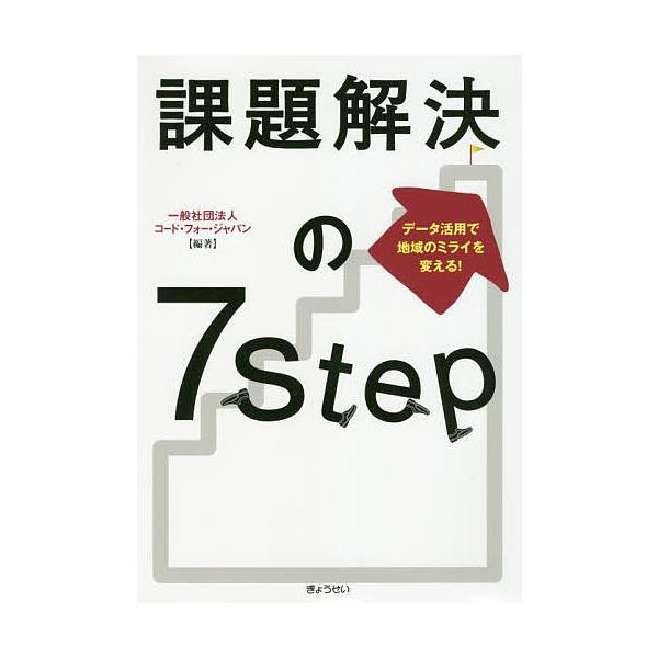 編著:コード・フォー・ジャパン出版社:ぎょうせい発売日:2019年12月キーワード:課題解決の７Stepデータ活用で地域のミライを変える！コード・フォー・ジャパン かだいかいけつのせヴんすてつぷかだい／かいけつ／の カダイカイケツノセヴンス...